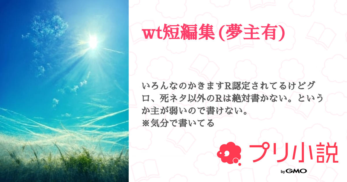 第3話：気づいてくれたのはあなただけ(nk)最後に自己紹介あり（wt短編集(夢主有)）｜無料スマホ夢小説ならプリ小説 byGMO